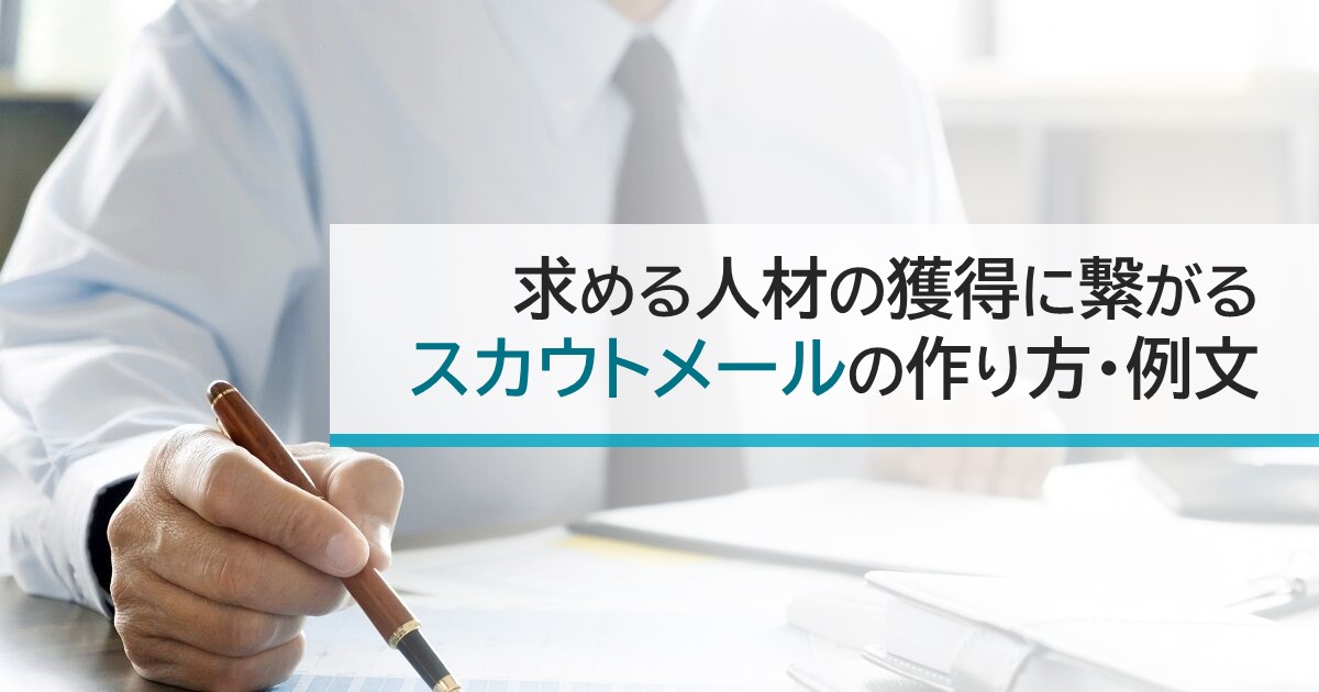 求める人材の獲得に繋がるスカウトメールの作り方・例文 【公式 】 ヒトノトリカタ