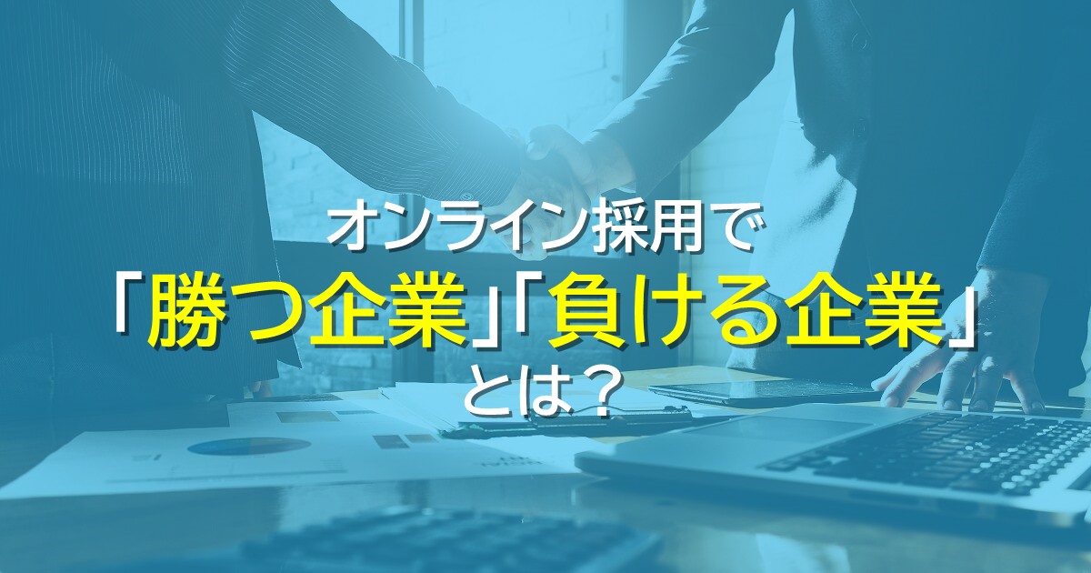 オンライン採用で「勝つ企業」「負ける企業」とは？ | 【公式 】 ヒトノトリカタ